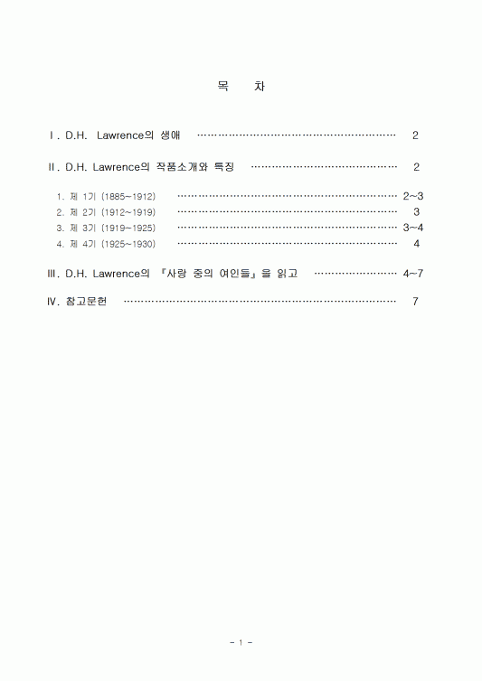 로렌스의 사랑중의 여인들