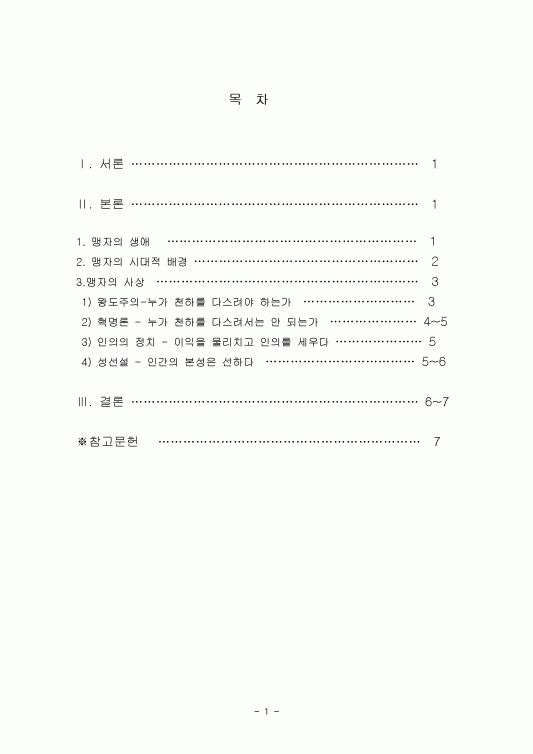 맹자의 성선설 [인문과학]