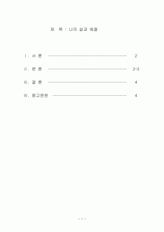 예절 -나의 삶과 예절