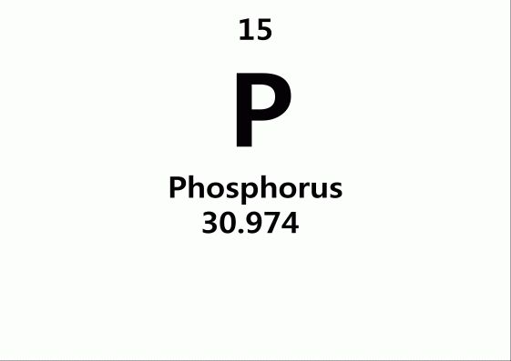 인(Phosphorus) -15 PPhosphorus30.974&nbsp;
