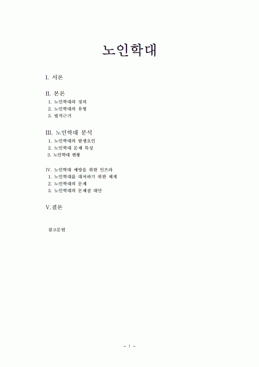 노인학대의 발생 요인과 현황 및 예방을 위한 인프라