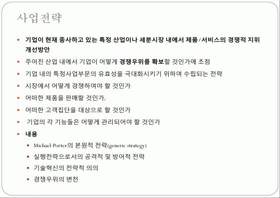 사업전략에 대하여
