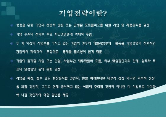기업전략에 대하여