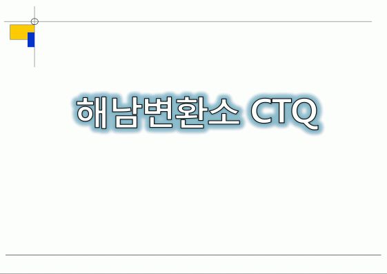 해남변환소 CTQ