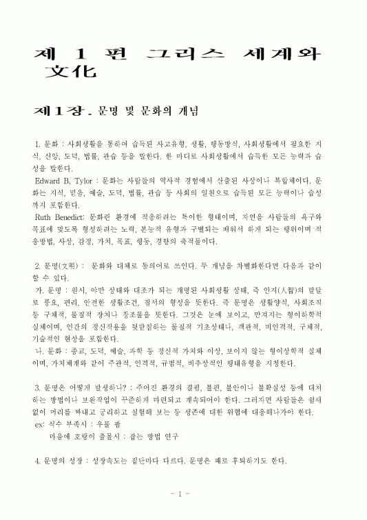 제 1 편 그리스 세계와 文化