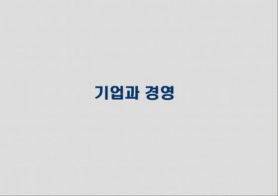 [사회과학] 기업과 경영