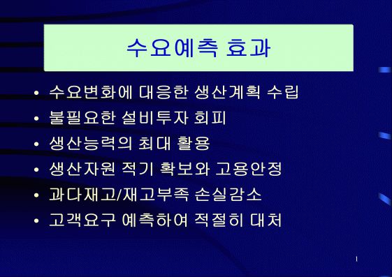 수요예측 효과