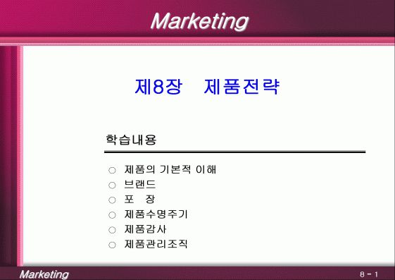 제8장 제품전략