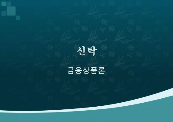 금융상품론 신탁