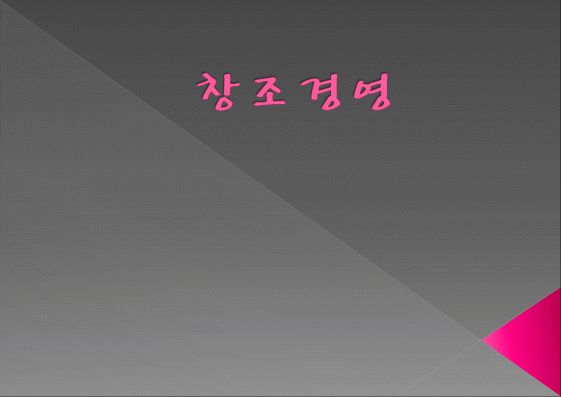 창조 경영에 대해