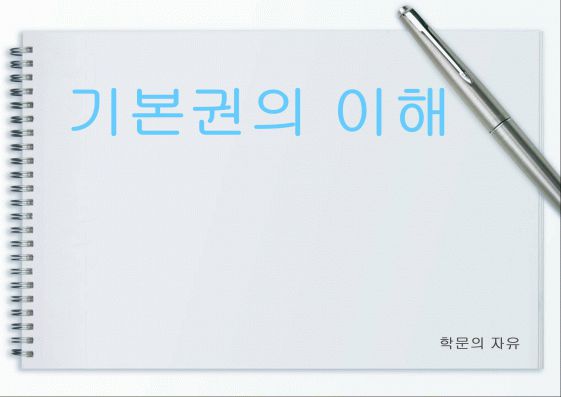 기본권의 이해_학문의 자유