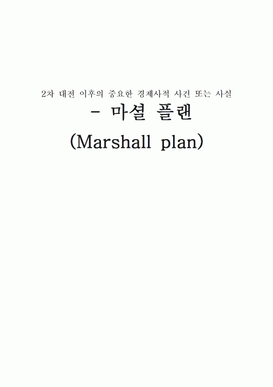 마셜 플랜 레포트 자료