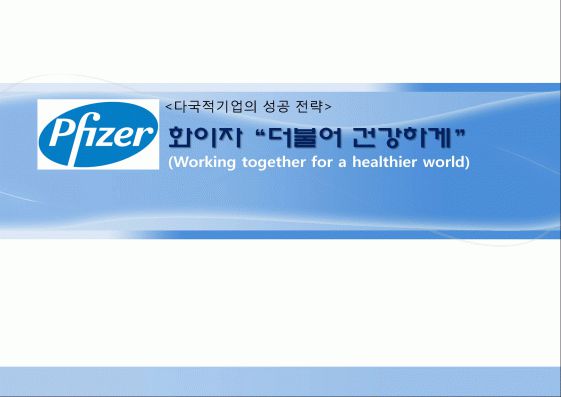 다국적기업의 성공 전략_화이자“더불어 건강하게”