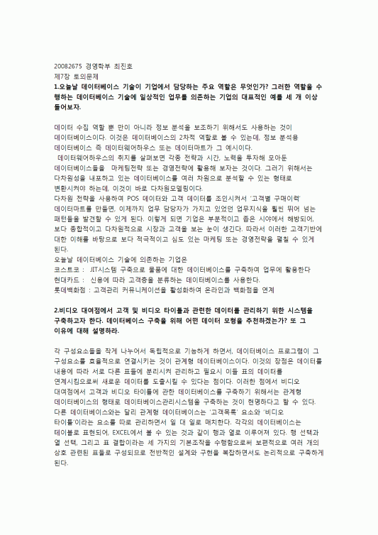 경영정보시스템 7장 토의&사례