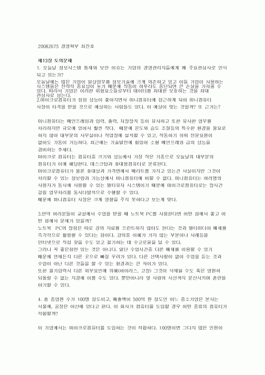 경영정보시스템 5장 토의&사례