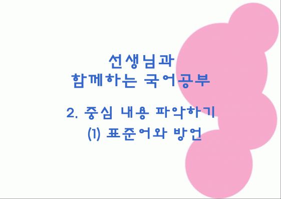 표준어와 방언 [사범/법학]