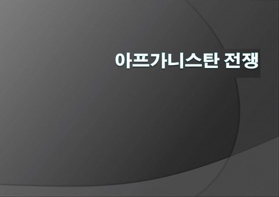 아프가니스탄 전쟁 (Afghanistan War)