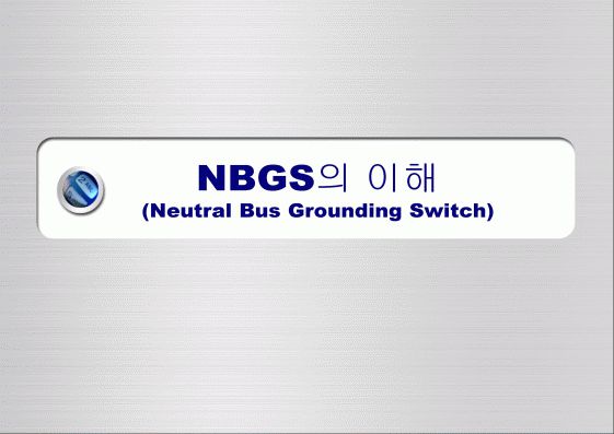 NBGS의 이해 (Neutral Bus Grounding Switch)
