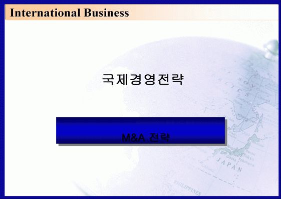 [국제경영전략] M&A 전략
