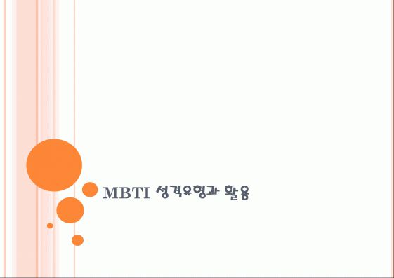 MBTI 성격유형과 활용