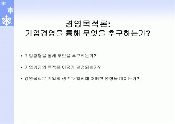 경영목적론 : 기업경영을 통해 무엇을 추구하는가?