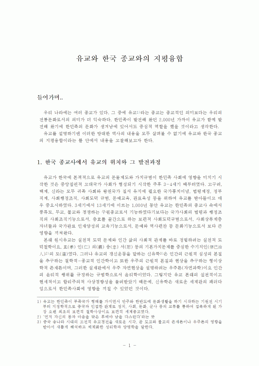 유교와 한국 종교와의 지평융합
