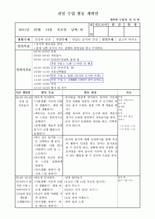 유치원 실습 일일 활동 계획안(전일수업용)