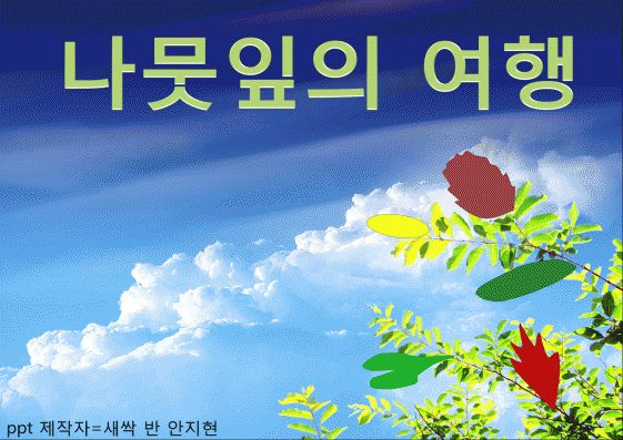 나뭇잎의 여행(글자)
