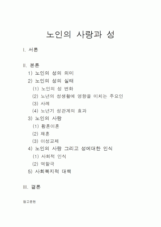 노인의 사랑과 성