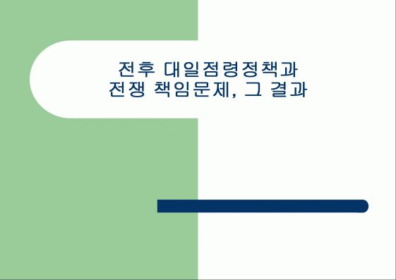 전후 대일점령정책과 전쟁 책임문제, 그 결과