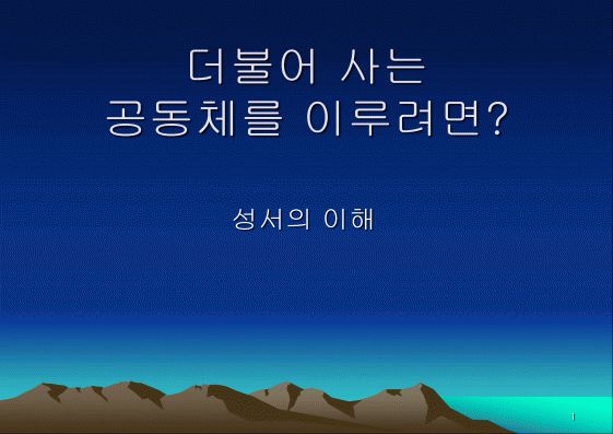 더불어 사는 공동체 - 더불어 사는 공동체를 이루려면?
