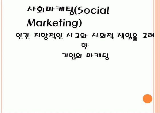 사회마케팅(Social Marketing)