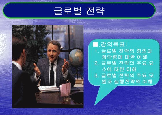 [사회과학] 글로벌 전략