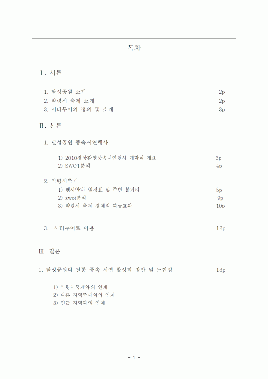 달성공원 레포트 자료