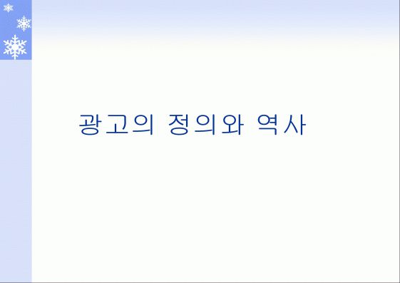 광고의 정의와 역사