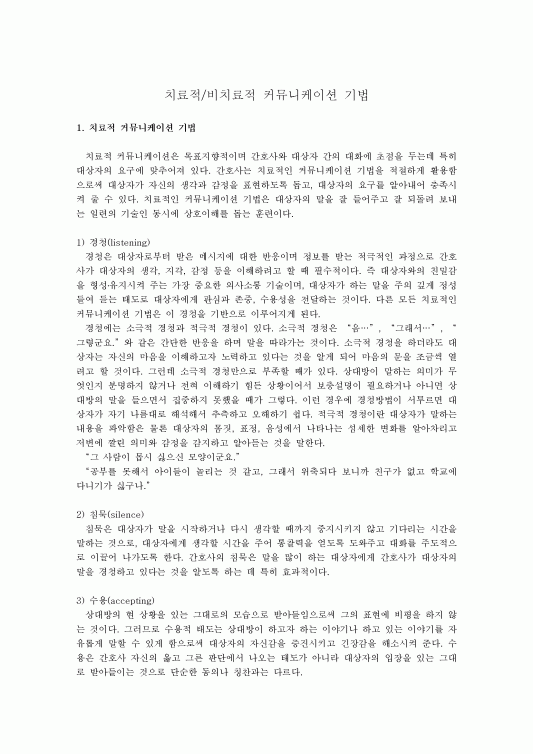 [분석/조사] 치료적 의사소통