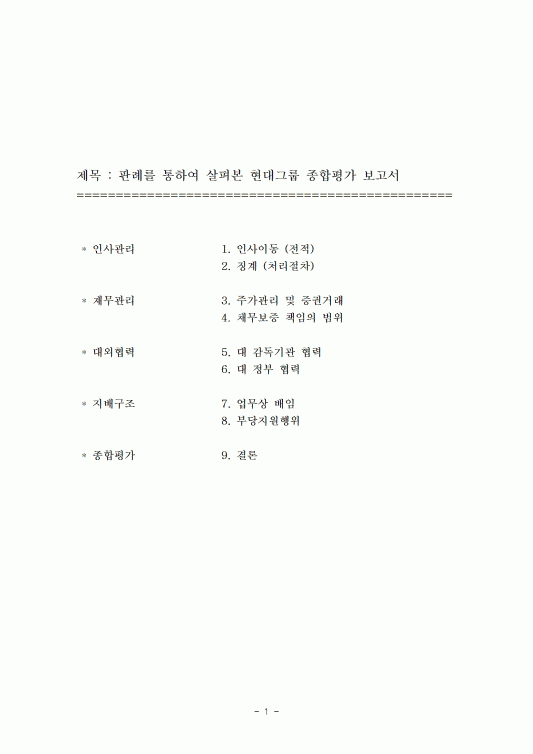 판례를 통하여 살펴본 현대그룹 종합평가 보고서