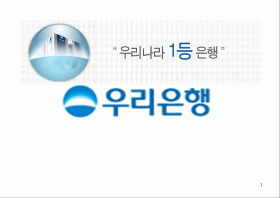우리은행 사례조사, 시장점유율, 우리은행 조직문화