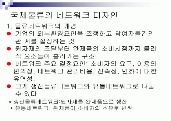 국제물류의 네트워크 디자인