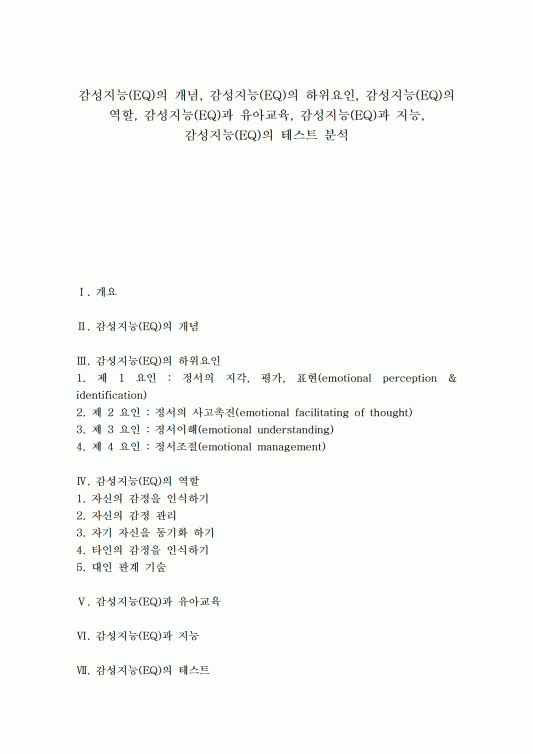[감성지능][EQ][감성지능(EQ)과 유아교육][감성지능(EQ)과 지능]감성지능(EQ)의 개념, 감성지능(EQ)의 하위요인, 감성지능(EQ)의 역할, 감성지능(EQ)과 유아교육, 감성지능(EQ)과 지능, 감성지능(EQ)의 테스트