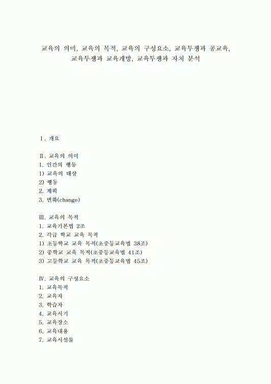 [교육의 의미][교육의 목적][교육의 구성요소][교육투쟁과 공교육][교육투쟁과 교육개방][교육투쟁과 자치]교육의 의미, 교육의 목적, 교육의 구성요소, 교육투쟁과 공교육, 교육투쟁과 교육개방, 교육투쟁과 자치