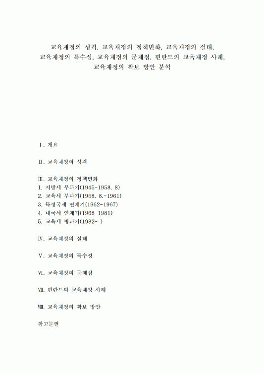 [교육재정][핀란드의 교육재정 사례][교육재정의 확보방안]교육재정의 성격, 교육재정의 정책변화, 교육재정의 실태, 교육재정의 특수성, 교육재정의 문제점, 핀란드의 교육재정 사례, 교육재정의 확보 방안 분석