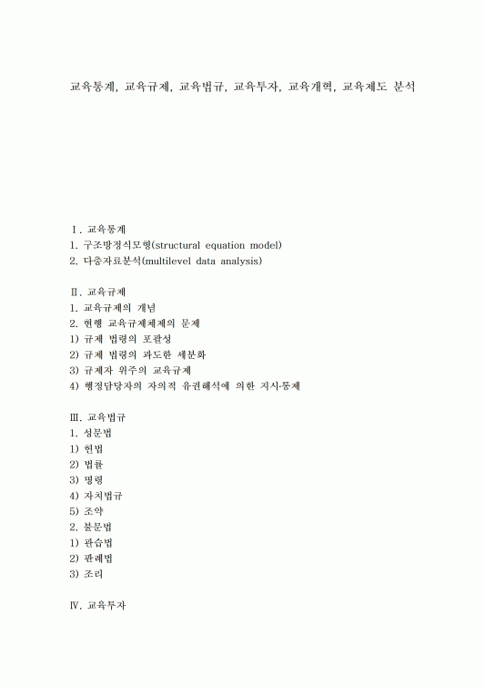 [교육][교육통계][교육규제][교육법규][교육투자][교육개혁][교육제도]교육통계, 교육규제, 교육법규, 교육투자, 교육개혁, 교육제도 분석(교육통계, 교육규제, 교육법규, 교육투자, 교육개혁, 교육제도)