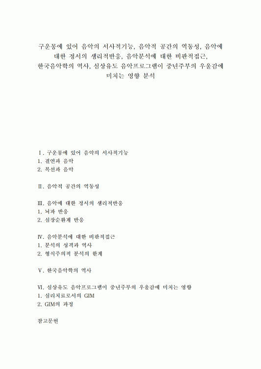 구운몽에 있어 음악의 서사적기능, 음악적 공간의 역동성, 음악에 대한 정서의 생리적반응, 음악분석에 대한 비판적접근, 한국음악학의 역사, 심상유도 음악프로그램이 중년주부의 우울감에 미치는 영향 분석