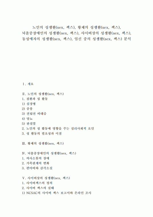 [성생활][sex][섹스]노인의 성생활(sex, 섹스), 황제의 성생활(sex, 섹스), 뇌졸중장애인의 성생활(sex, 섹스), 사이버상의 성생활(sex, 섹스), 동성애자의 성생활(sex, 섹스), 임신 중의 성생활(sex, 섹스)