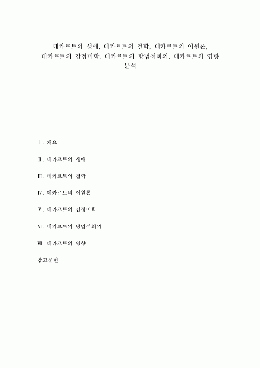 [데카르트][데카르트 철학][데카르트 이원론][데카르트 감정미학][데카르트 방법적회의][데카르트 영향]데카르트 생애, 데카르트 철학, 데카르트 이원론, 데카르트 감정미학, 데카르트 방법적회의, 데카르트 영향