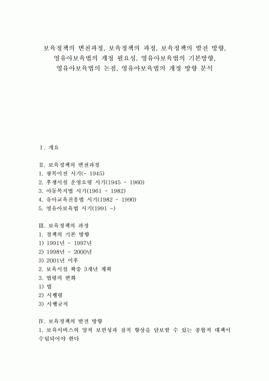 [보육정책][영유아보육법]보육정책의 변천과정, 보육정책의 과정, 보육정책의 발전 방향, 영유아보육법의 개정 필요성, 영유아보육법의 기본방향, 영유아보육법의 논점, 영유아보육법의 개정 방향 분석