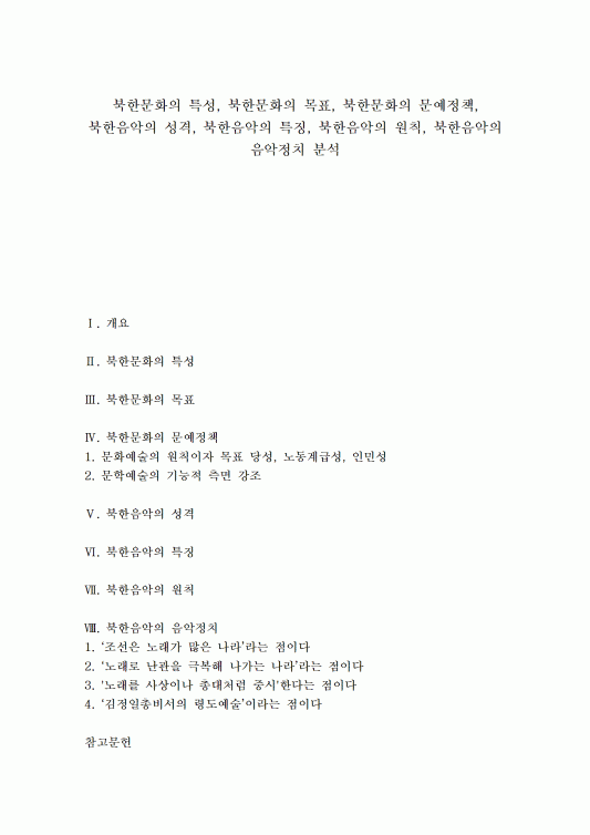 [북한문화][북한음악][북한문화 문예정책][북한음악 성격][북한음악 음악정치]북한문화의 특성, 북한문화의 목표, 북한문화의 문예정책, 북한음악의 성격, 북한음악의 특징, 북한음악의 원칙, 북한음악의 음악정치