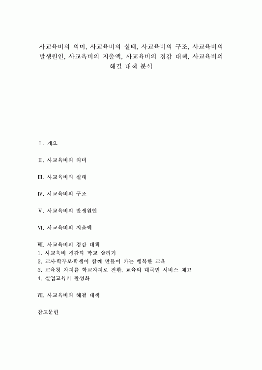 [사교육비][사교육비 지출액][사교육비 경감대책][사교육비 해결대책]사교육비의 의미, 사교육비의 실태, 사교육비의 구조, 사교육비의 발생원인, 사교육비의 지출액, 사교육비의 경감 대책, 사교육비의 해결 대책