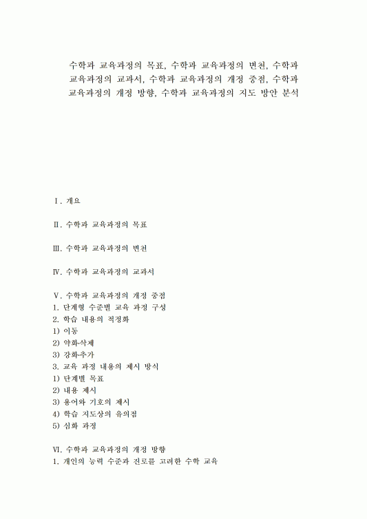 [수학과 교육과정][수학교육][수학과교육]수학과 교육과정의 목표, 수학과 교육과정의 변천, 수학과 교육과정의 교과서, 수학과 교육과정의 개정 중점, 수학과 교육과정의 개정 방향, 수학과 교육과정의 지도 방안